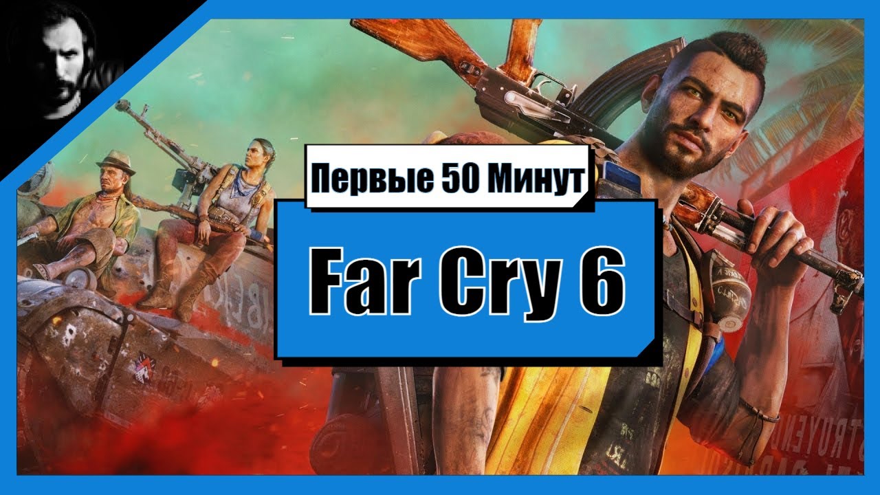 Первые 50 минут / Far Cry 6