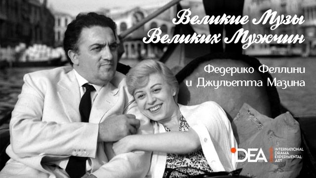 Федерико Феллини и Джульетта Мазина | Аудиоподкаст Великие Музы Великих Мужчин