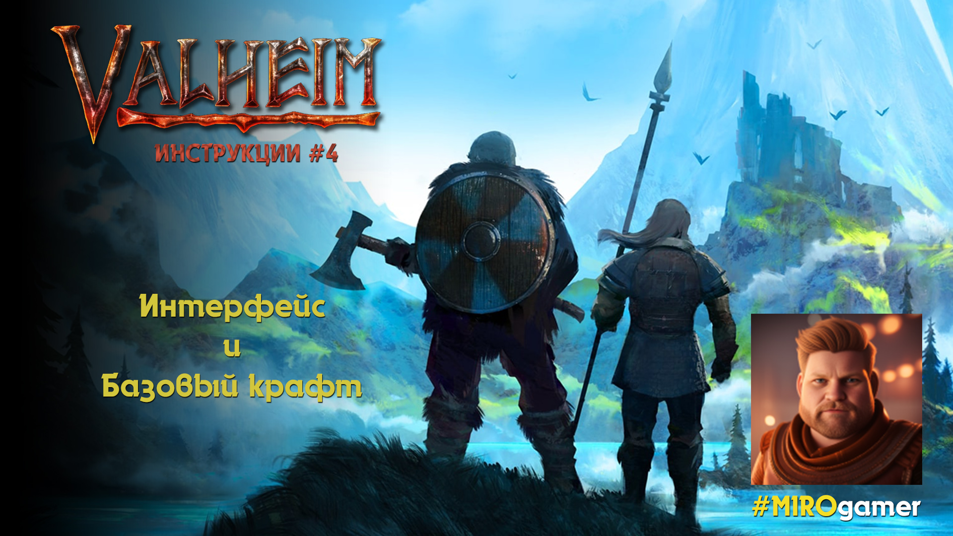 Valheim : : Интерфейс и Базовый крафт