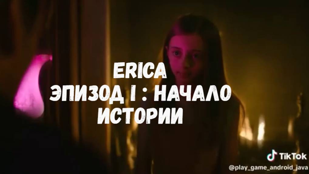 Erica ➢ Начало истории # 1