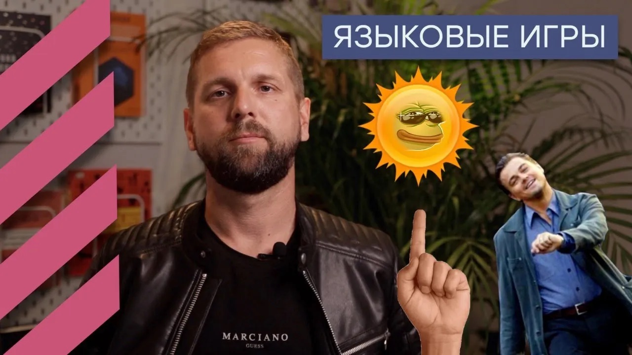 Как мы играем с языком?