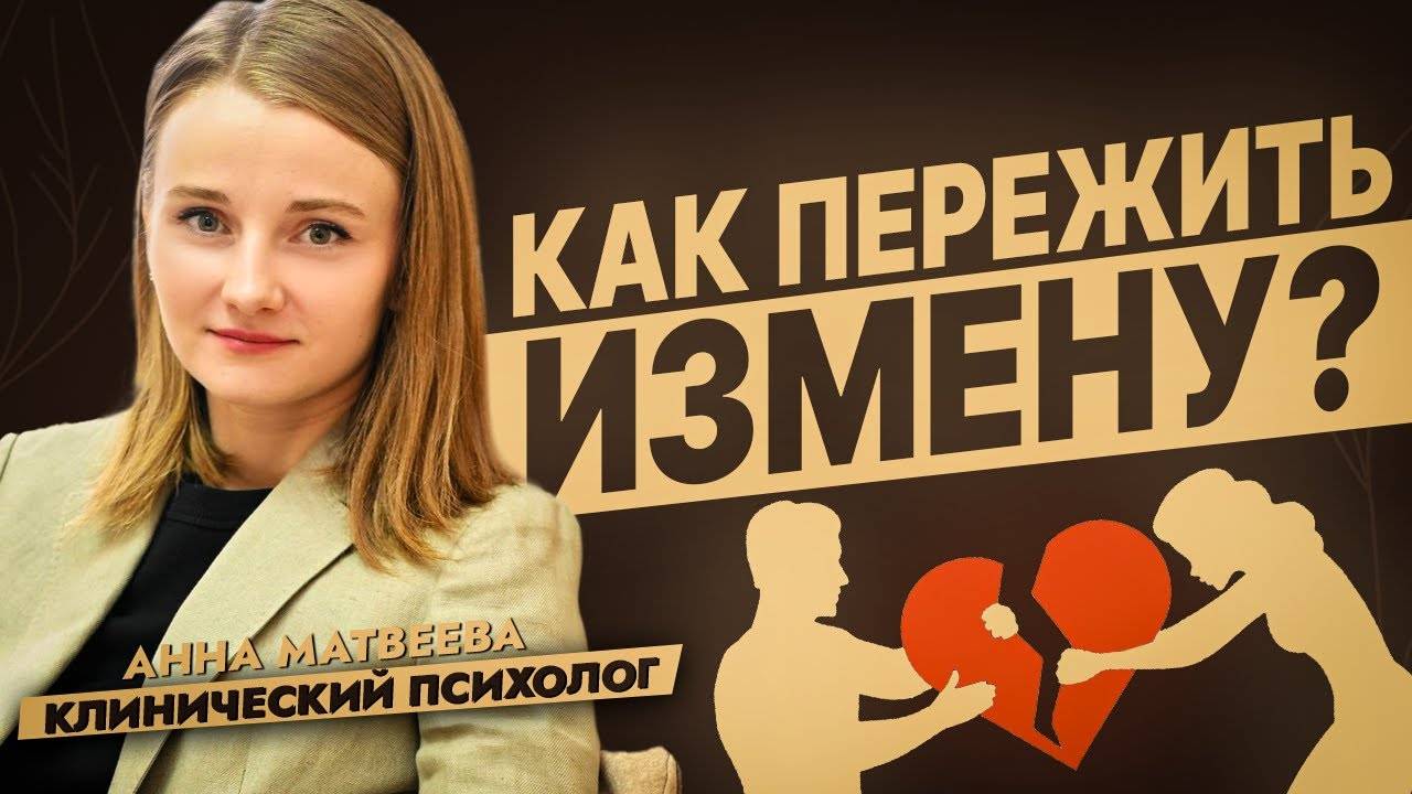 Можно ли пережить измену?