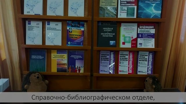 Путешествие братьев-ёжиков по СГУ: Зональная научная библиотека