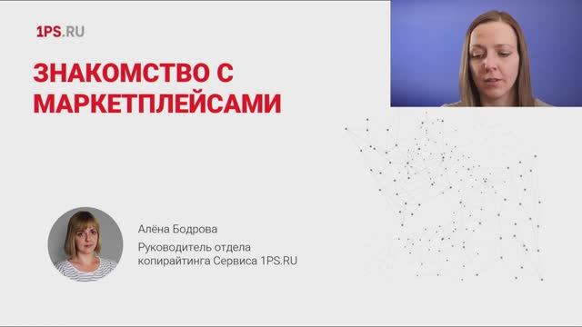 Тема 1: Знакомство с маркетплейсами