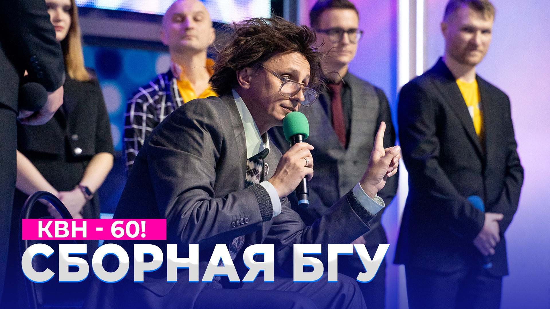 КВНу 60 лет - Сборная БГУ, Дети Тьюринга и Вадим Галыгин