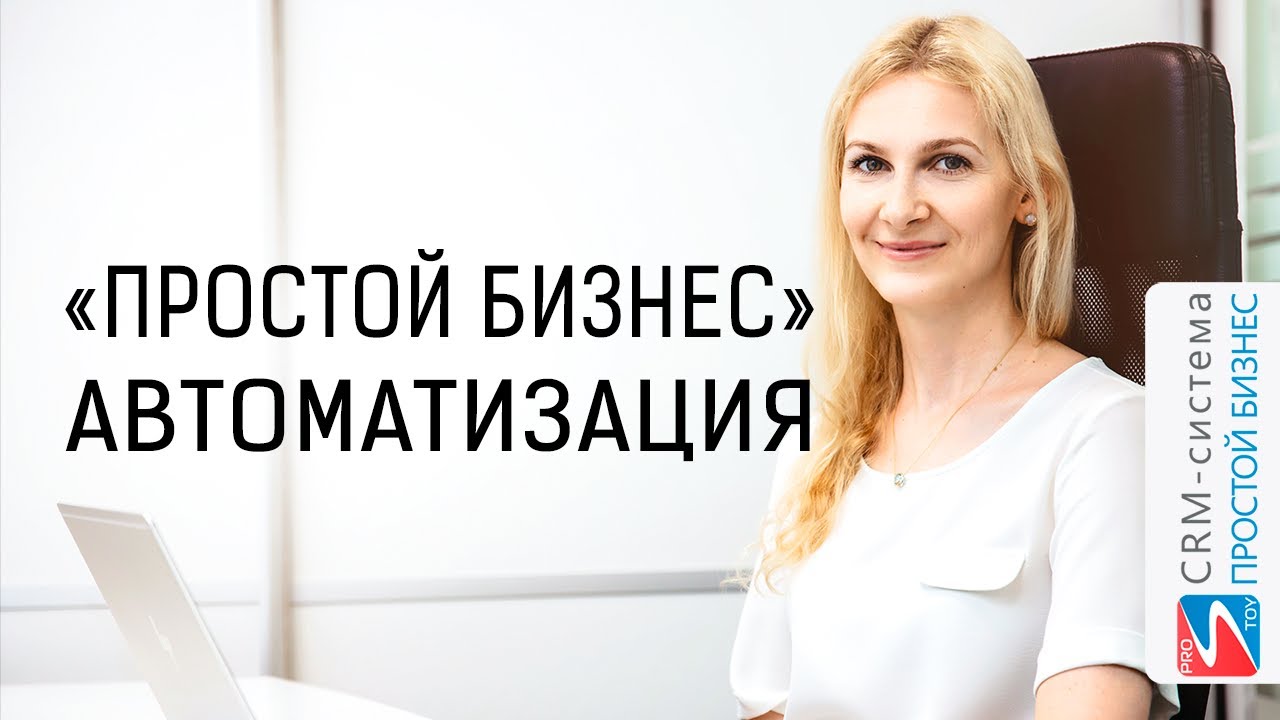 Автоматизация бизнес-процессов с CRM «Простой бизнес» | Мастер-класс. Часть 1