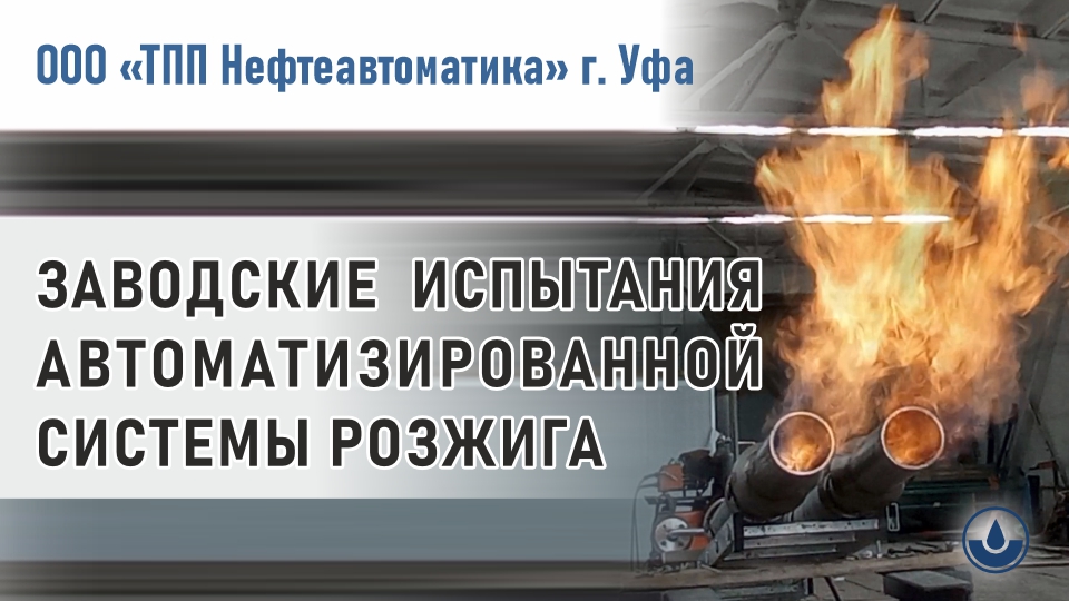 Заводские испытания системы розжига и контроля пламени