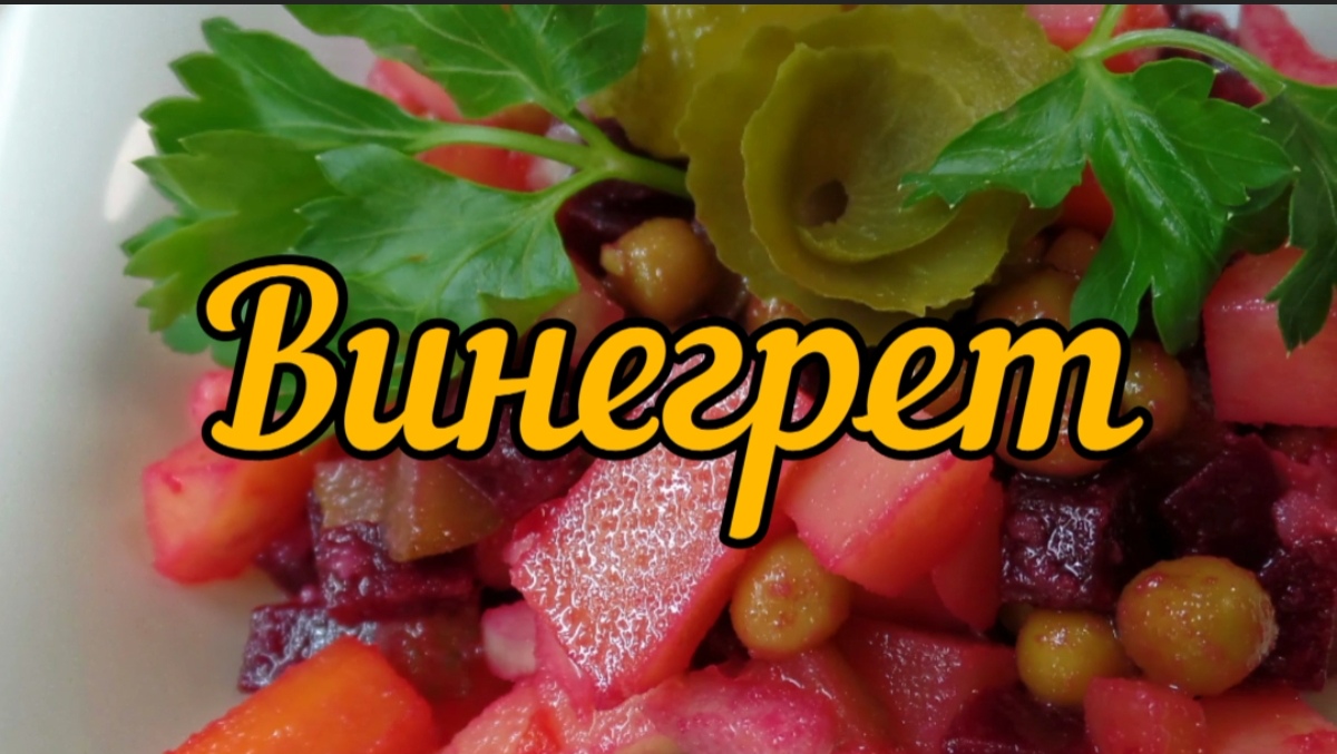 Винегрет – классика. Очень Вкусно Просто и Полезно (Vinaigrette is a classic)