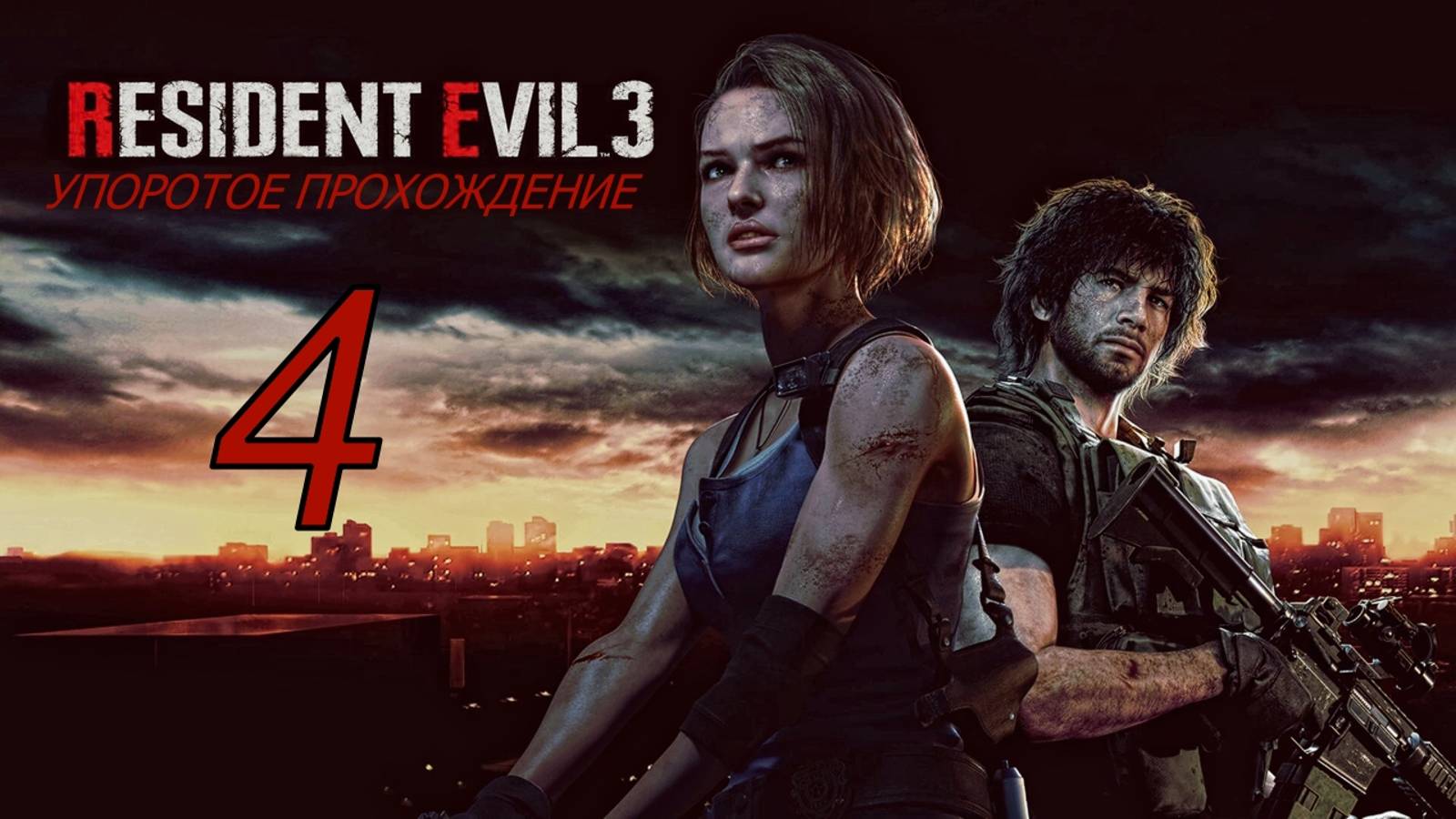 RESIDENT EVIL 3 (4 серия) хардкор