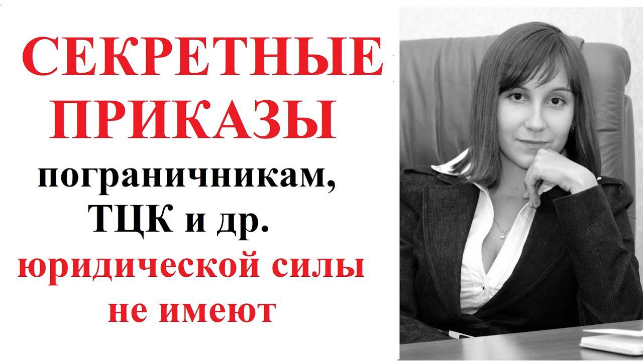 СЕКРЕТНЫЕ ПРИКАЗЫ - юридический статус и Конституция Украины