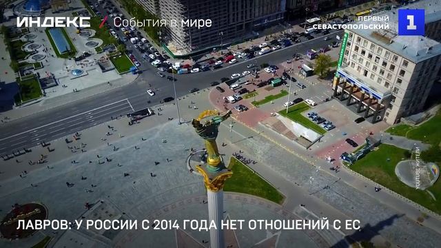 Лавров: у России с 2014 года нет отношений с ЕС