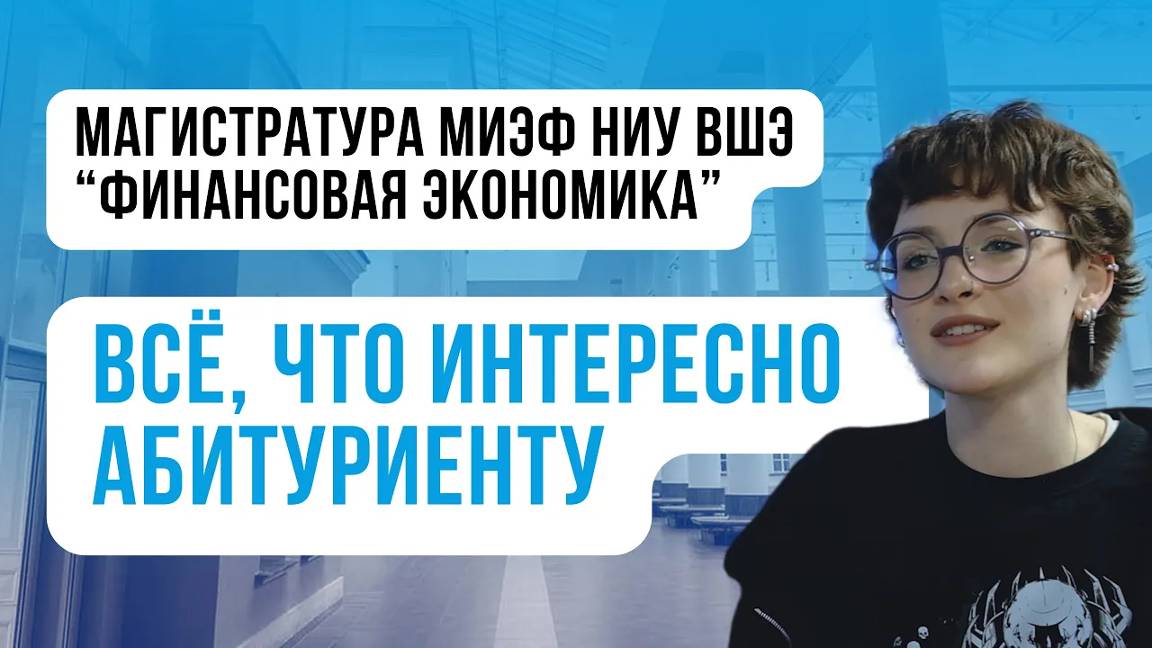 Магистратура МИЭФ НИУ ВШЭ "Финансовая экономика": всё, что интересно абитуриенту