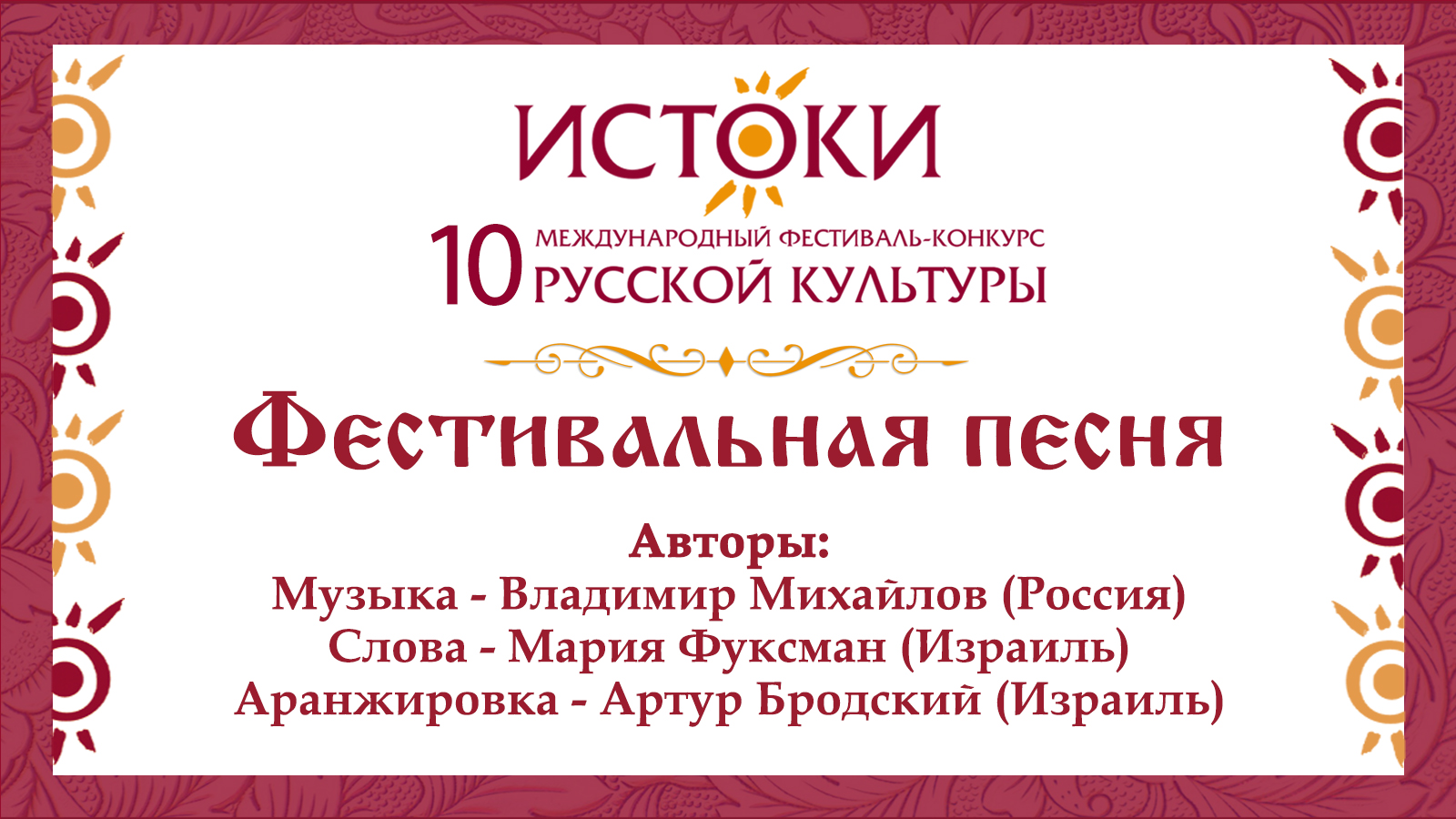 Фестивальная песня.