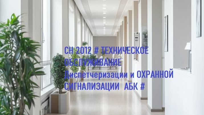 DS 05 #Domcметки # СМЕТА РУ # СН 2012 # ТО Диспетчеризации И ОХРАННОЙ СИГНАЛИЗАЦИИ  АБК #