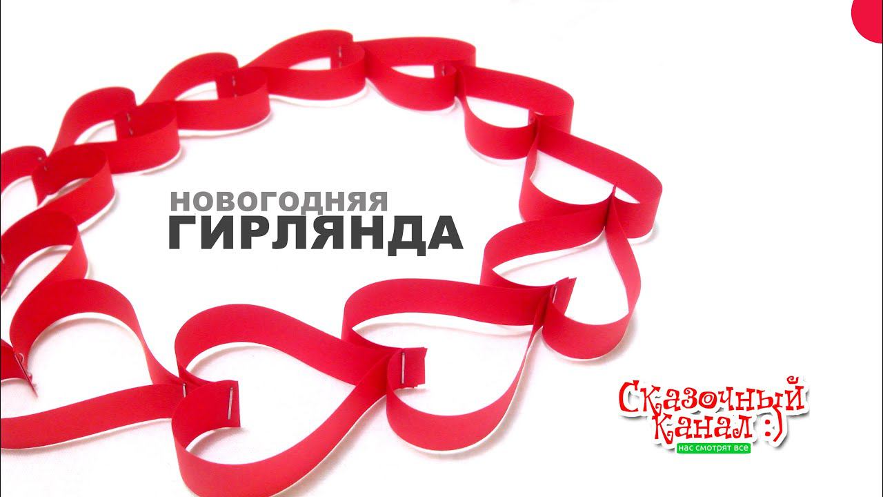 Оригами. Как сделать Новогоднюю гирлянду в виде сердечек.