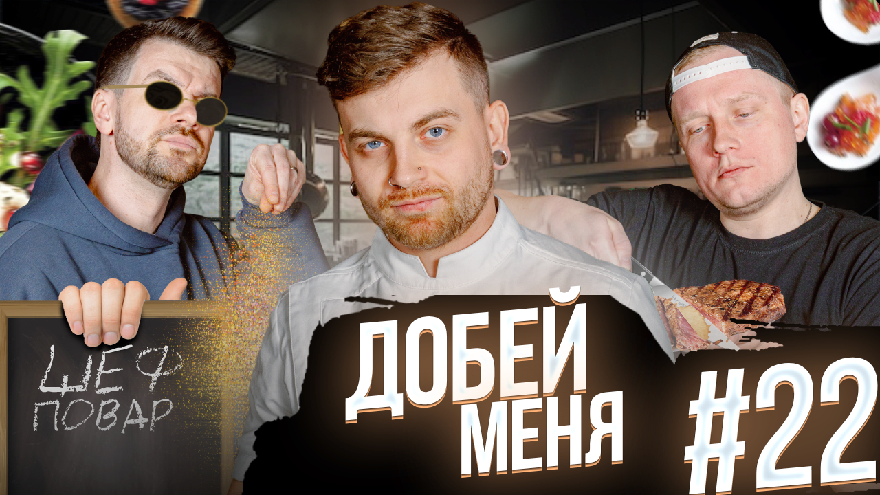 Добей меня 22. Поржали с шеф-поваром, победителем шоу Молодые ножи.
