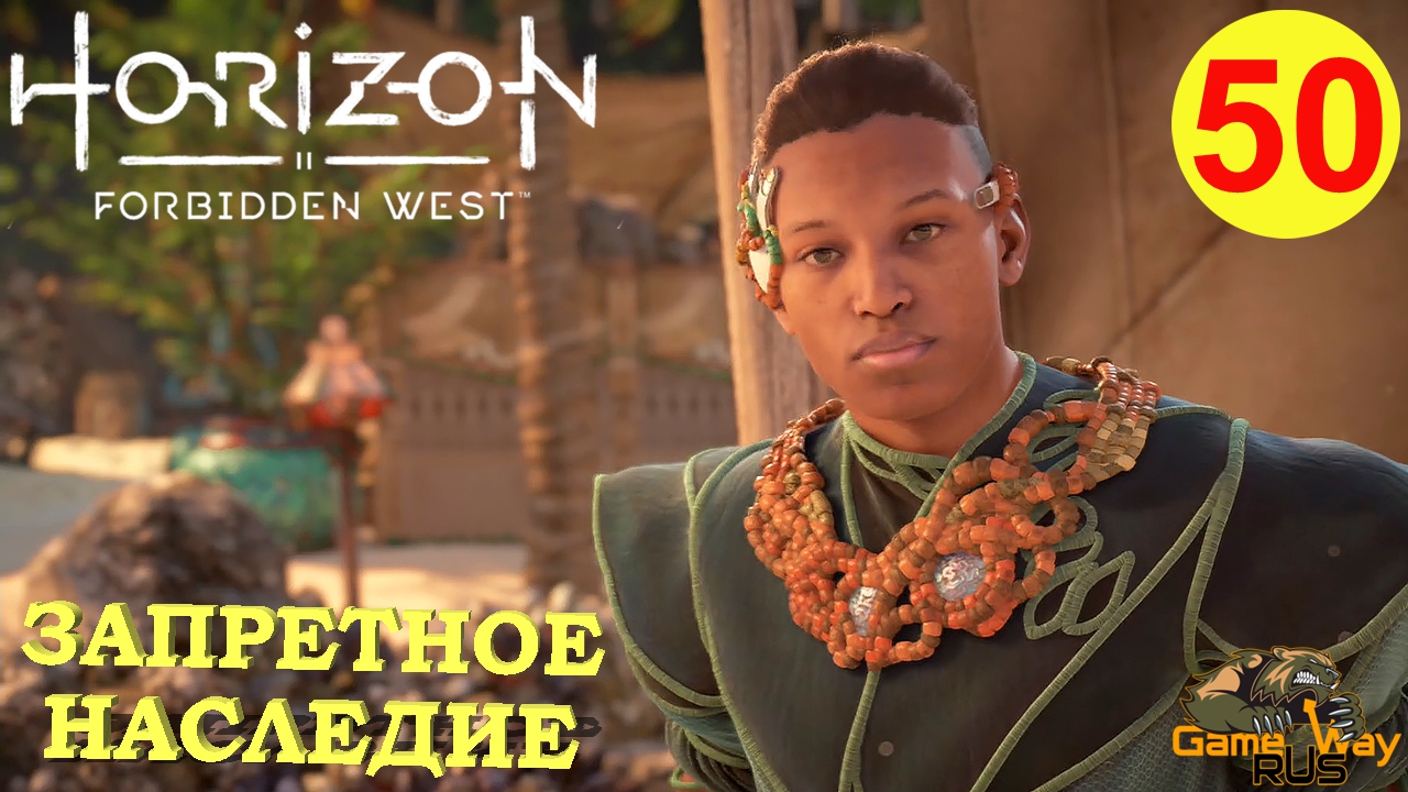HORIZON FORBIDDEN WEST #50 ? PS5 ЗАПРЕТНОЕ НАСЛЕДИЕ. Прохождение на русском.