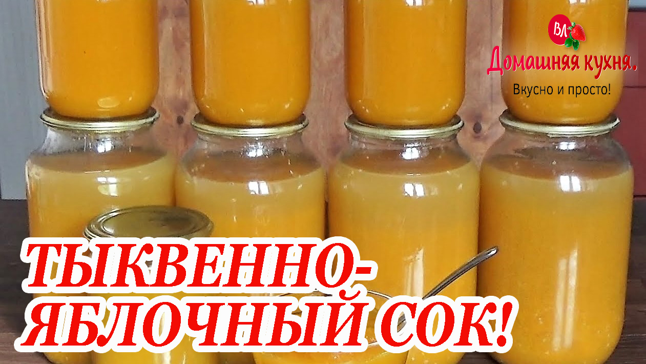 ТАКОГО В МАГАЗИНЕ НЕ КУПИШЬ! ДОМАШНИЙ ТЫКВЕННО ЯБЛОЧНЫЙ СОК! ЧТО ПРИГОТОВИТЬ ИЗ ЖМЫХА.mp4