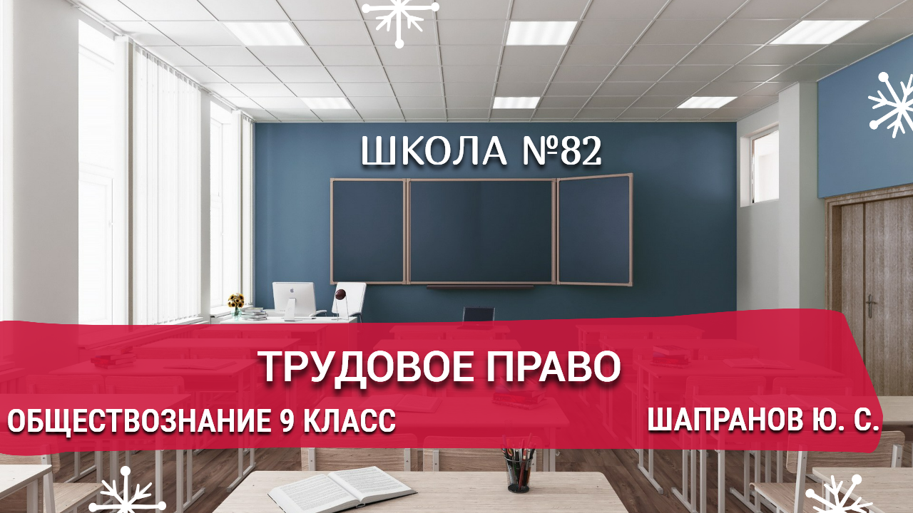 Трудовое право. Обществознание 9 класс. Шапранов Ю. С.