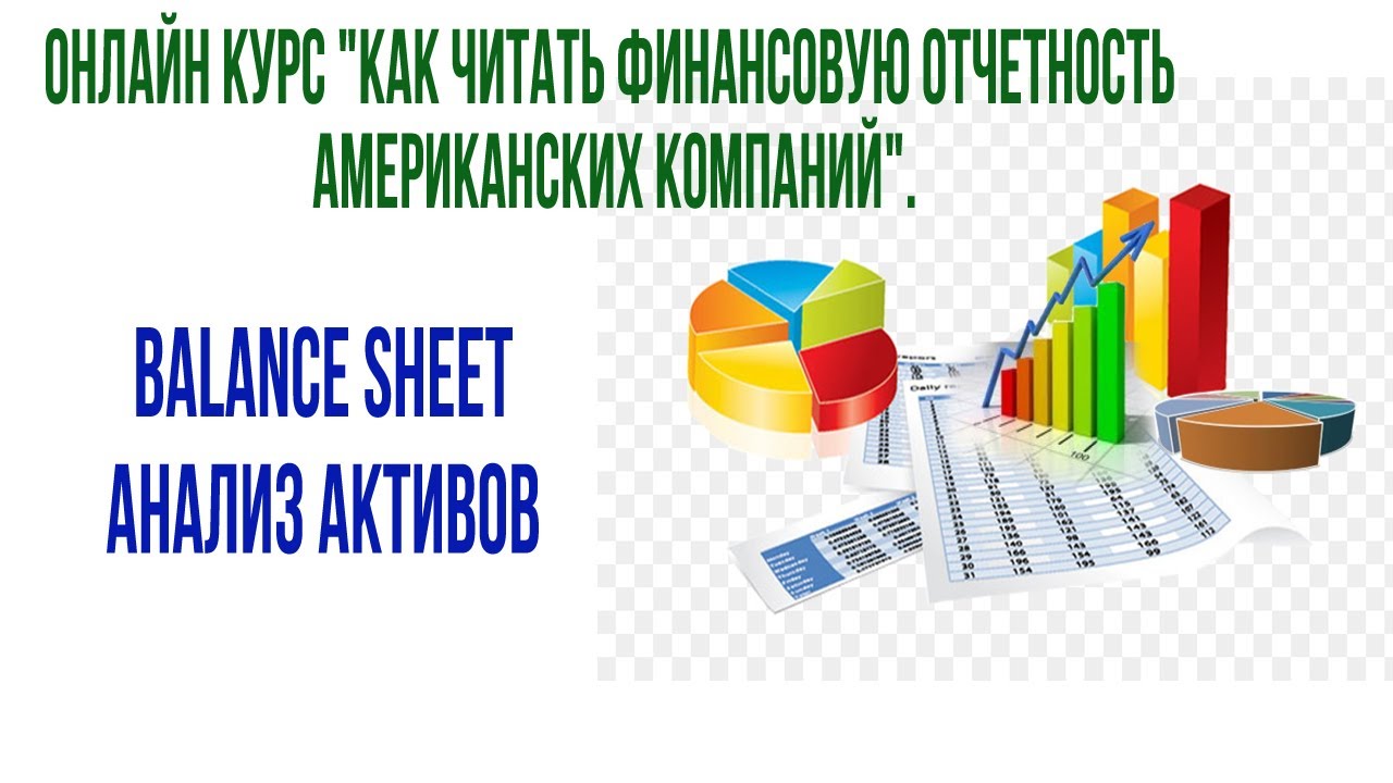 Курс по чтению финансовой отчетности балансовый отчет Balance Sheet Активы