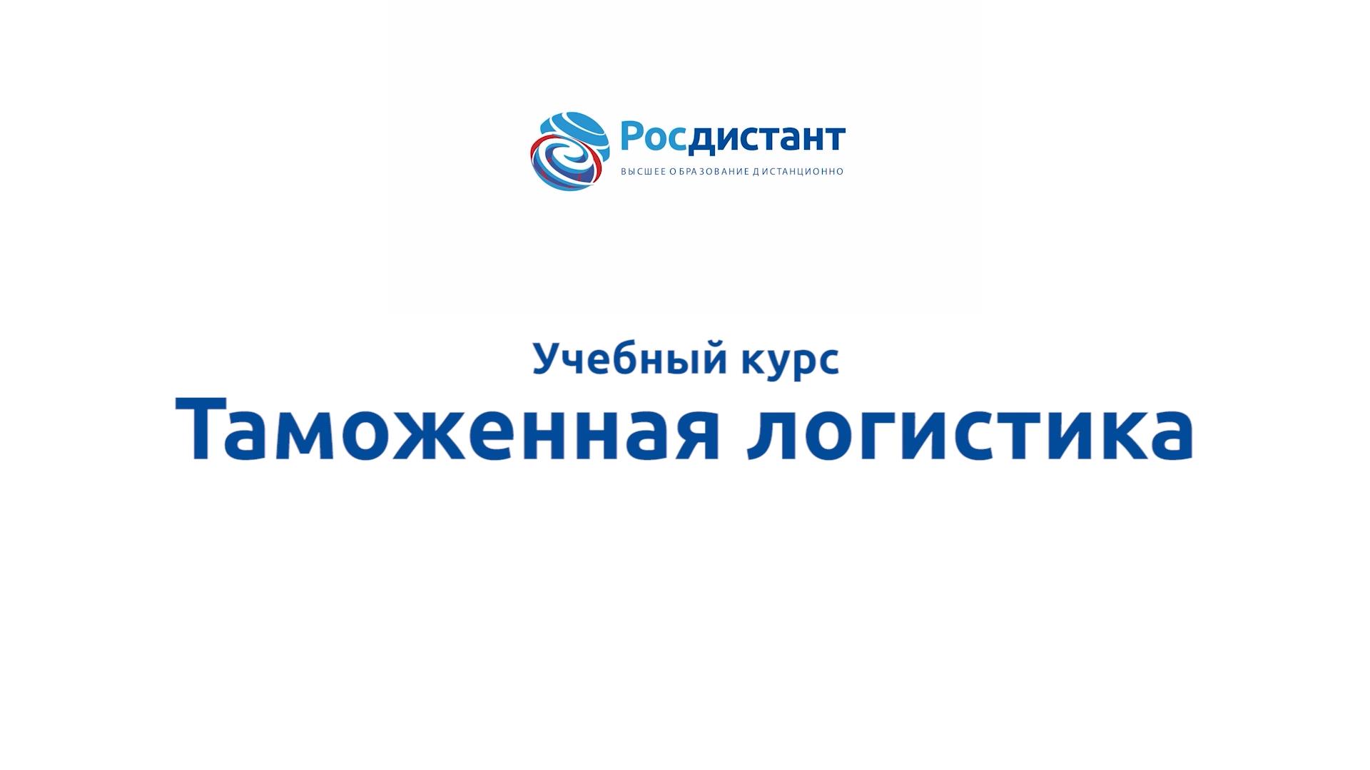 Таможенная логистика