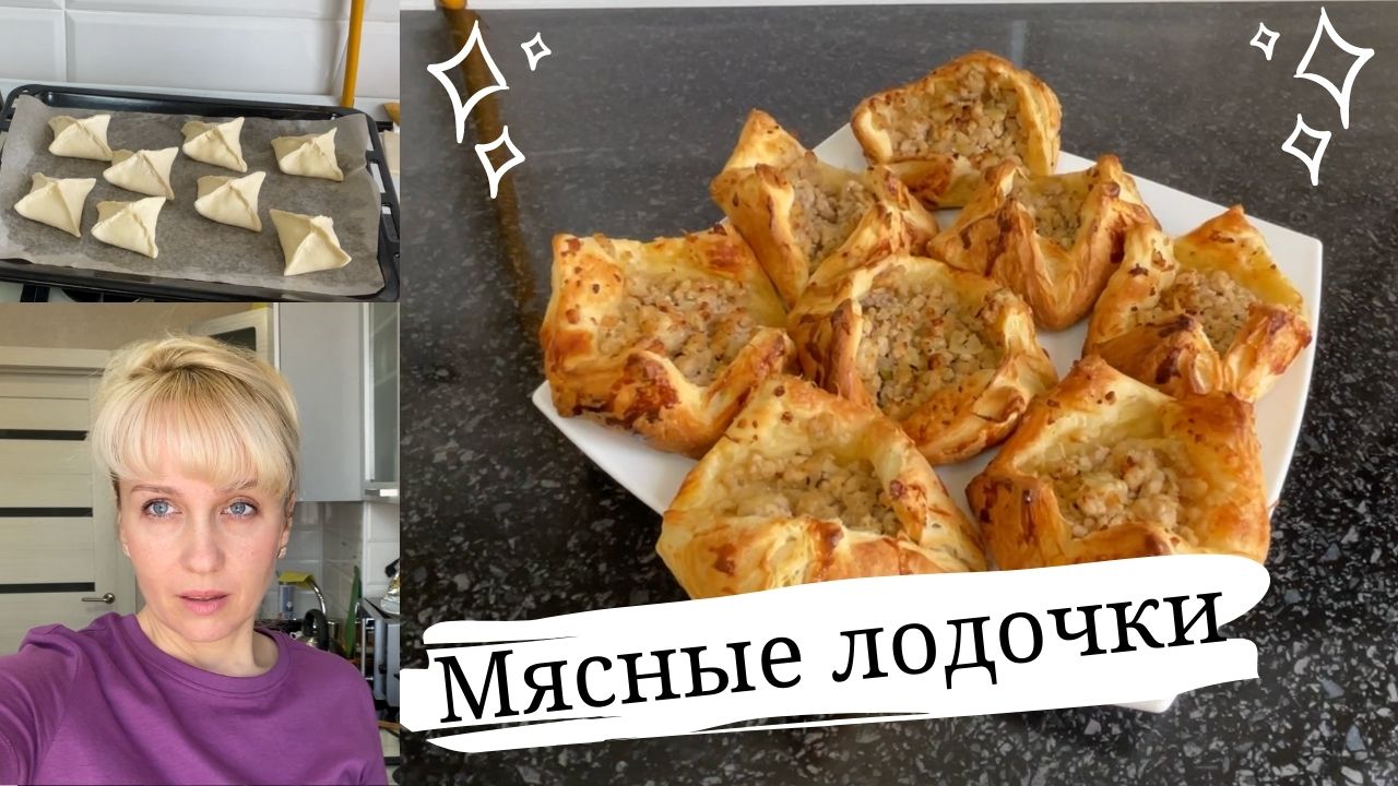 Мясные конвертики-лодочки из слоеного теста