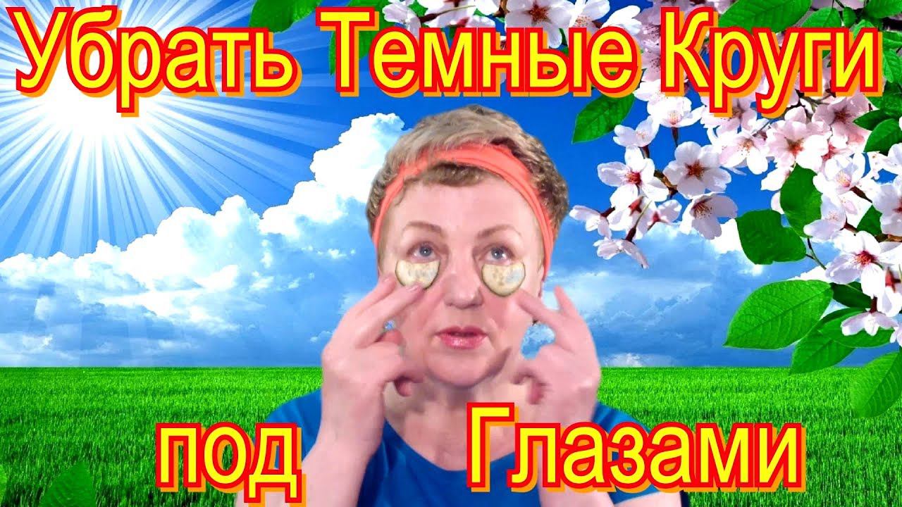 Как Убрать Синяки и Темные Круги под Глазами в Домашних Условиях - Огуречная Маска под Глазами