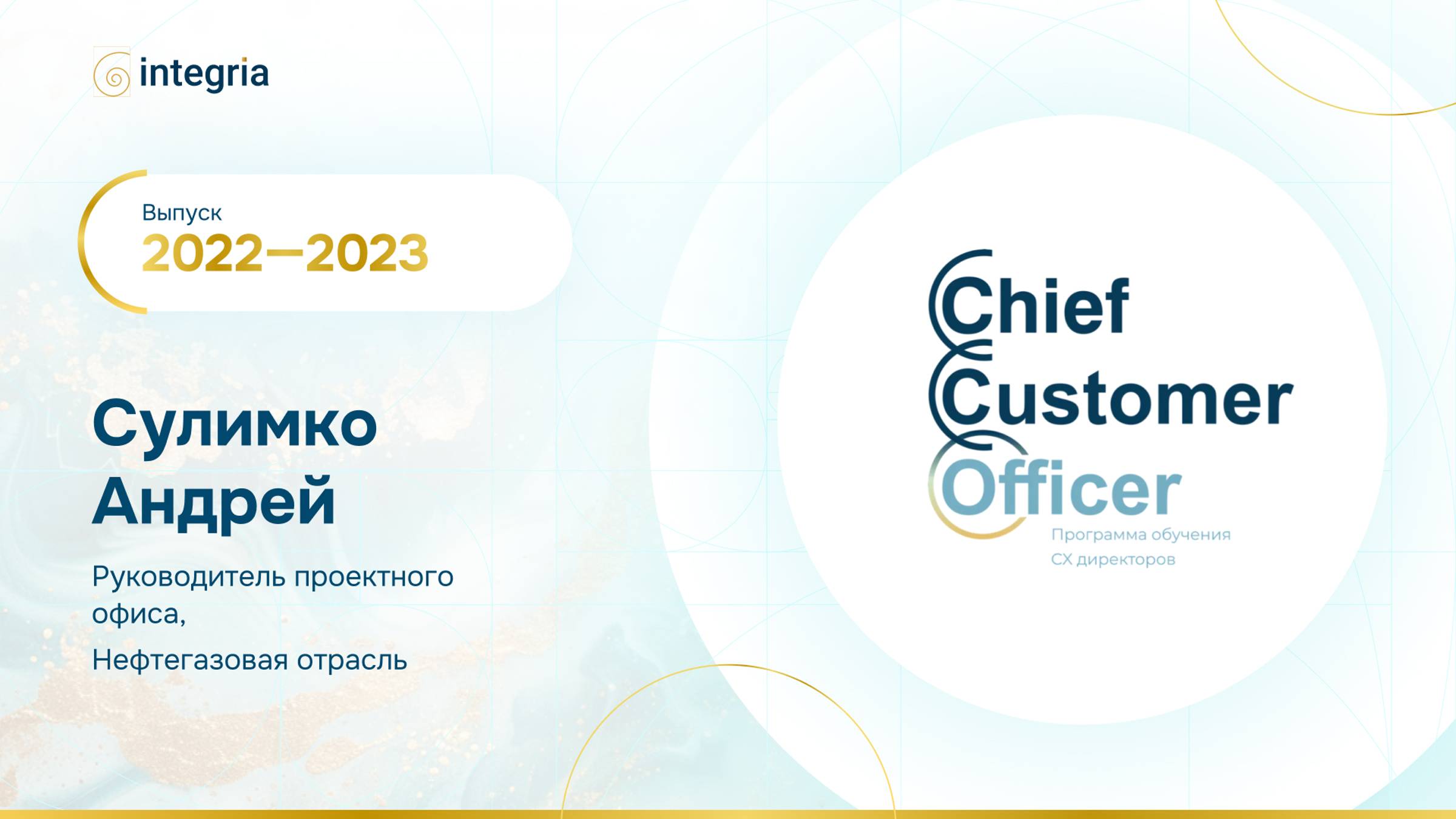 Отзыв Сулимко Андрея, Руководителя проектного офиса, Нефтегазовая отрасль