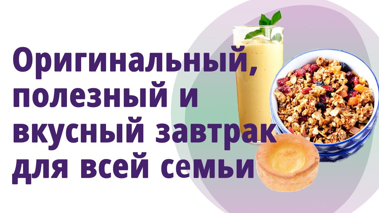 Оригинальный завтрак для всей семьи! Гранола, Йоркширский пудинг, Ласси! 
Маргарита Левченко.