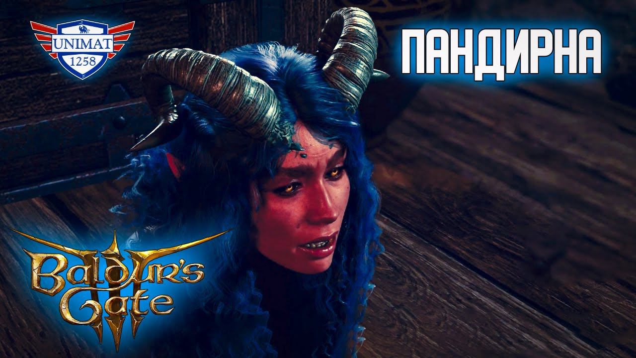 ПАНДИРНА | BALDUR'S GATE 3 | #8