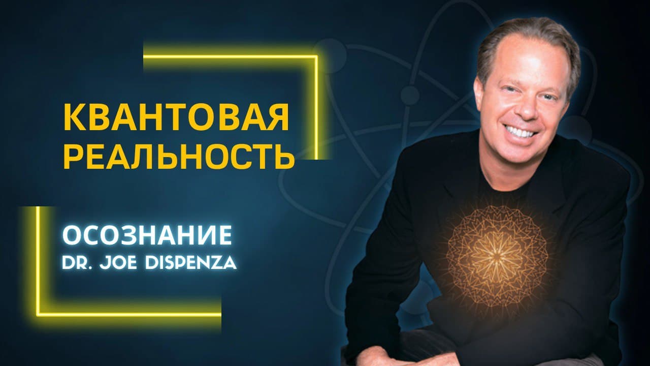 Джо Диспенза. Квантовая модель реальности. Как мысли воздействуют на нашу жизнь.