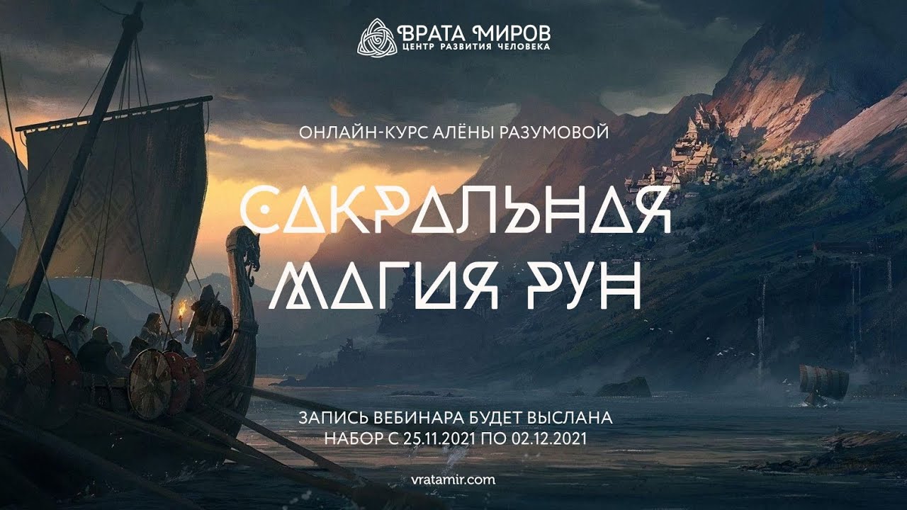 САКРАЛЬНАЯ МАГИЯ РУН - открытый урок. Алёна Разумова, Врата Миров