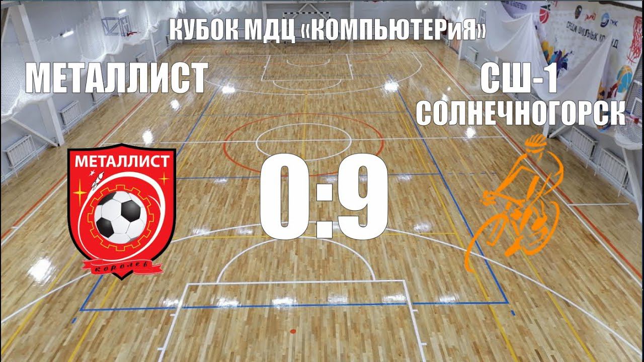 Металлист-1  - СШ-1 Солнечногорск
