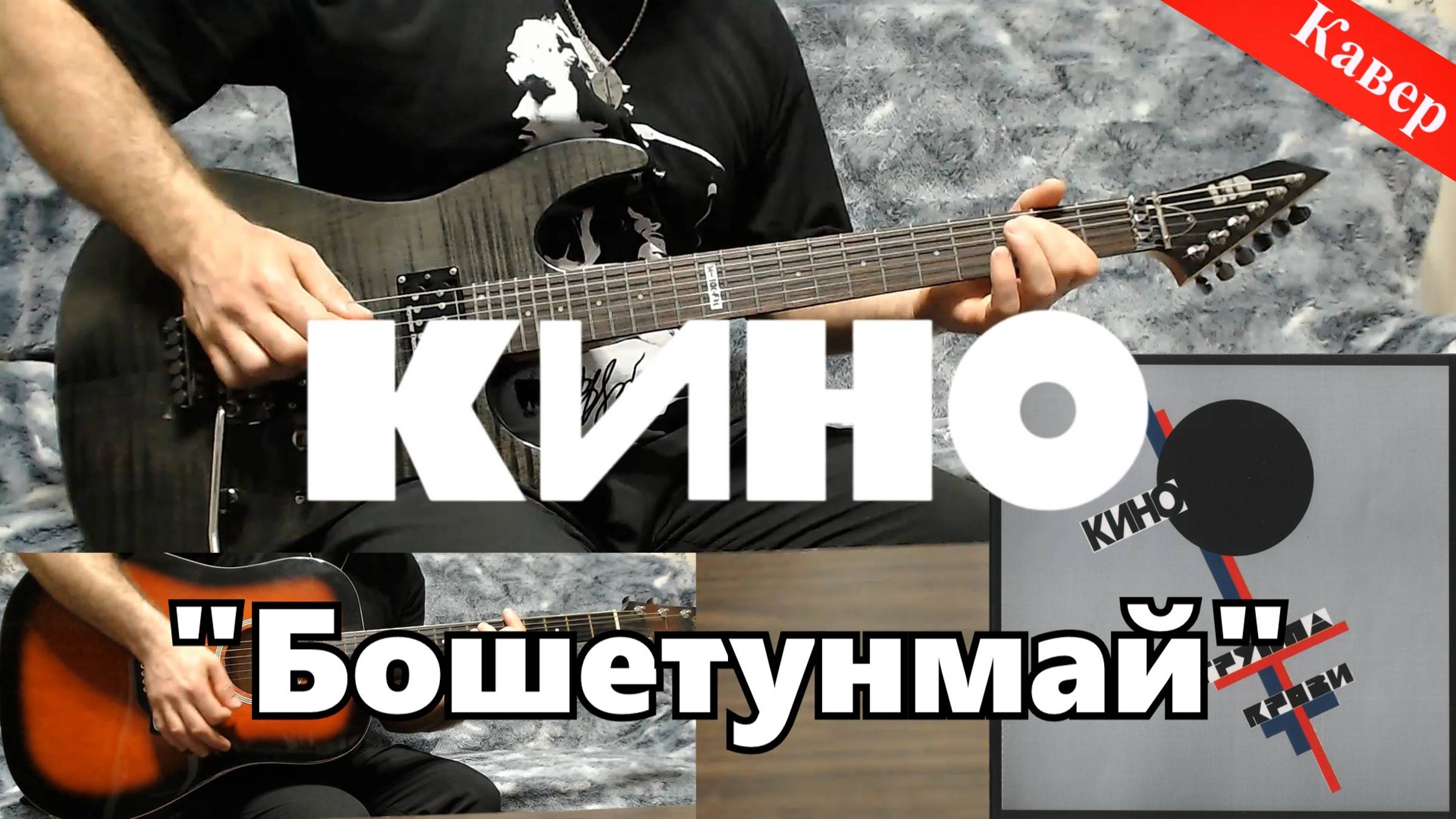 Кино - Бошетунмай (кавер)