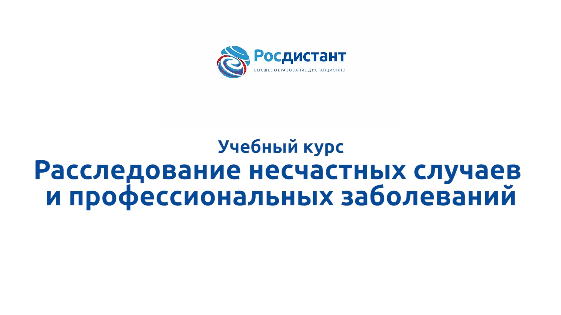 Расследование несчастных случаев и профессиональных заболеваний