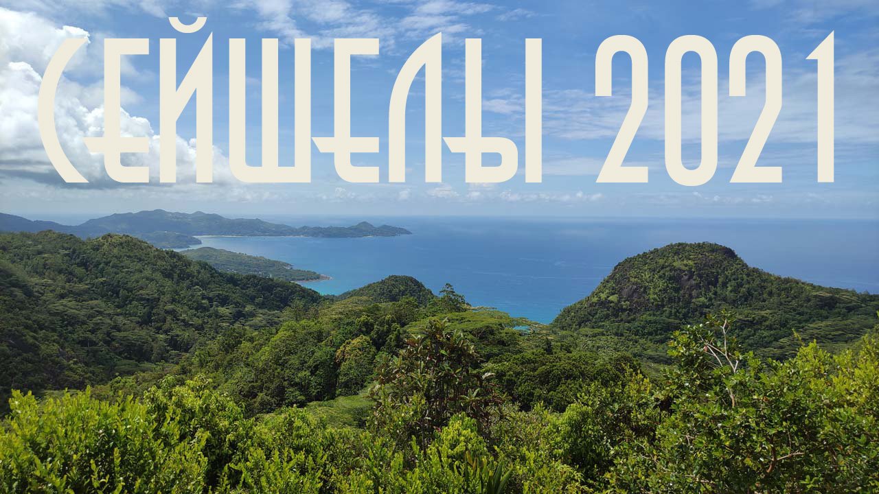 СЕЙШЕЛЫ, МАЭ