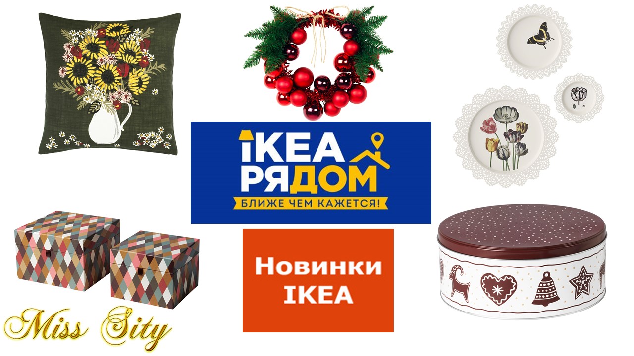 ?ИКЕА НОВИНКИ ? ОКТЯБРЬ 2020 ?1 ЧАСТЬ