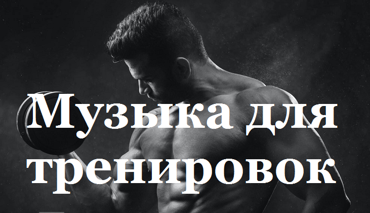 Музыка для тренировок 2022.