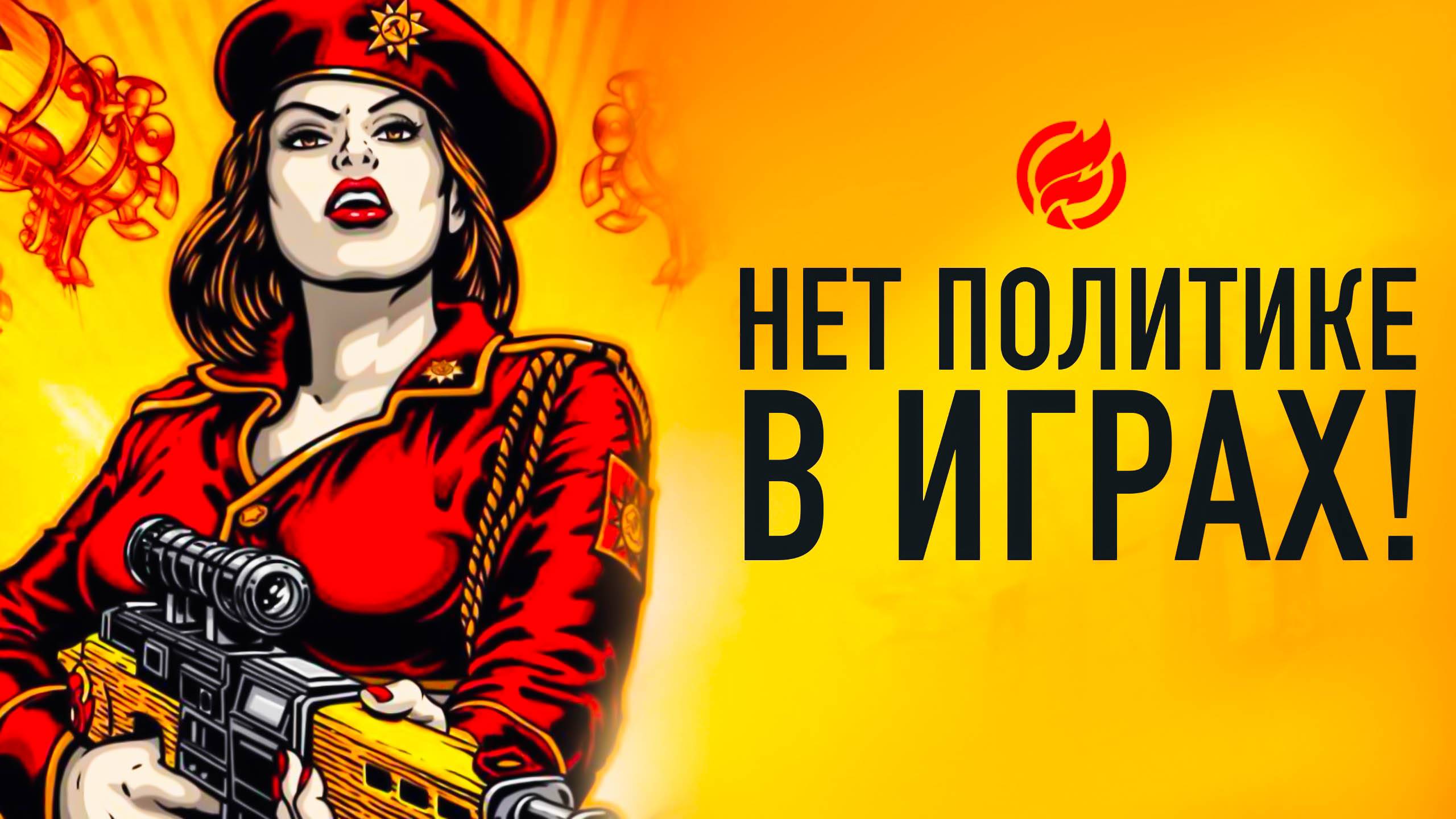 В играх не место политике!