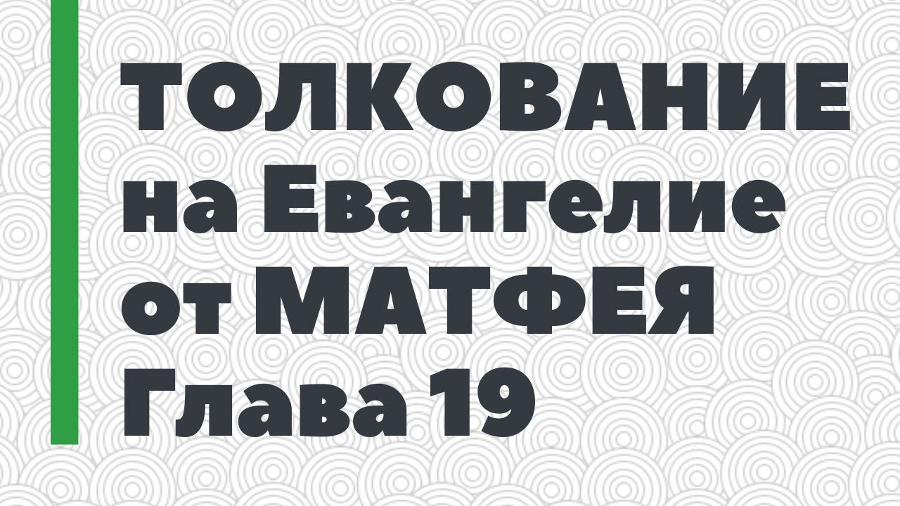 18. Толкование на Евангелие от Матфея. Глава 19