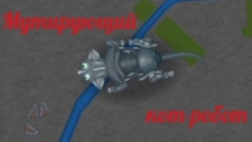 Кот-робот СТАЛ МУТАНТОМ и СЪЕЛ ВСЁ ВОКРУГ! Обучалки ходит по городу и СЪЕДАЕТ ВСЁ НА СВОЁМ ПУТИ!