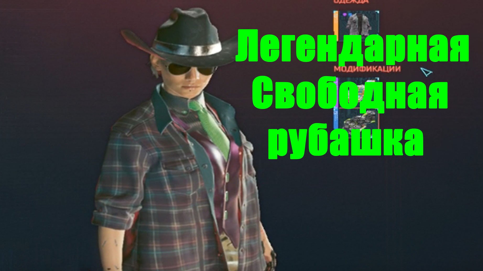 Cyberpunk 2077 - Легендарная Свободная рубашка