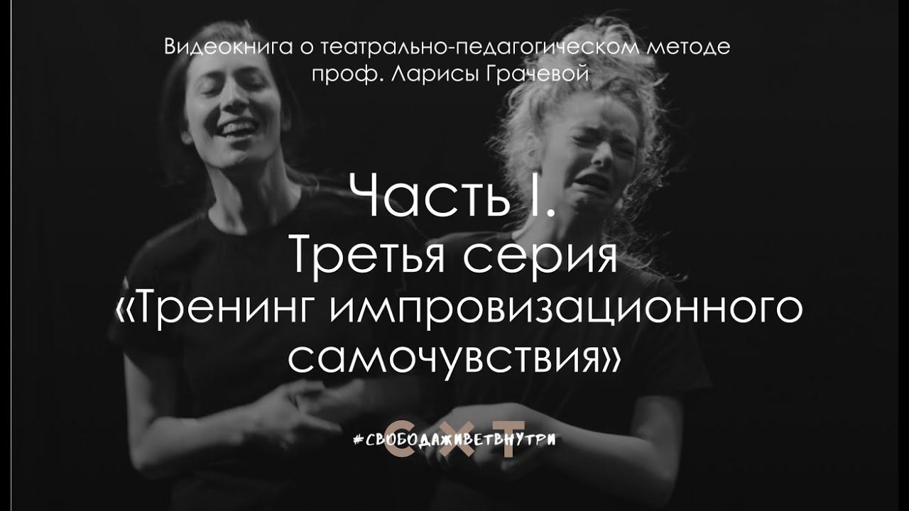 Часть I. Cерия 3. Тренинг импровизационного самочувствия