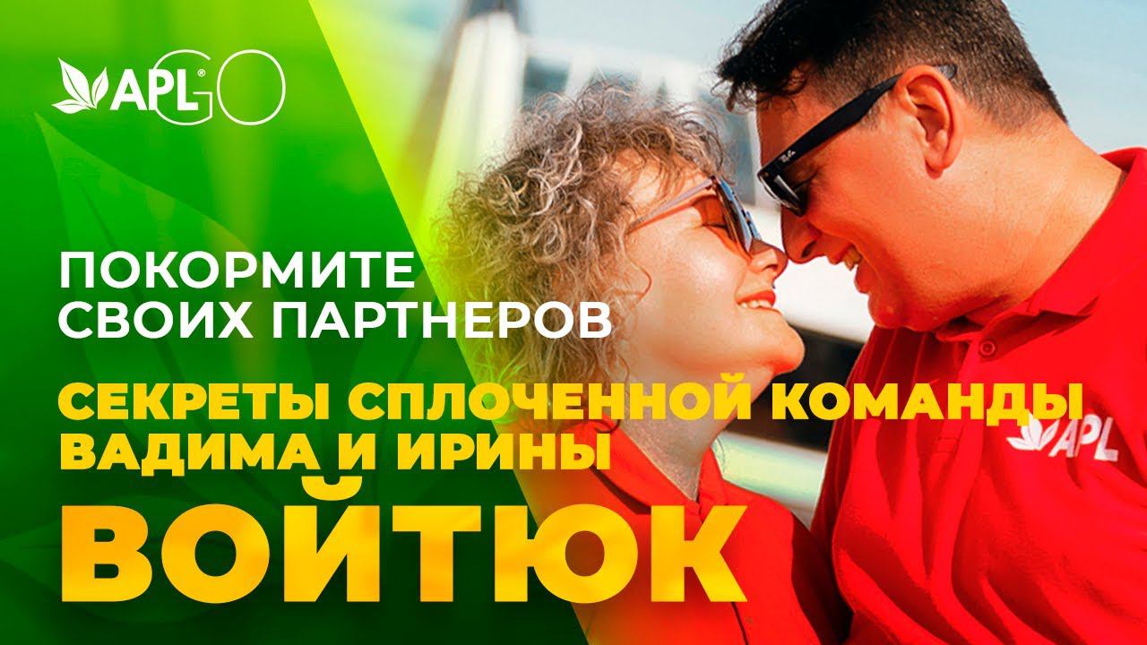 ПОКОРМИТЕ СВОИХ ПАРТНЕРОВ - ЭТОТ И ДРУГИЕ СЕКРЕТЫ СПЛОЧЕННОЙ КОМАНДЫ ВАДИМА И ИРИНЫ ВОЙТЮК
