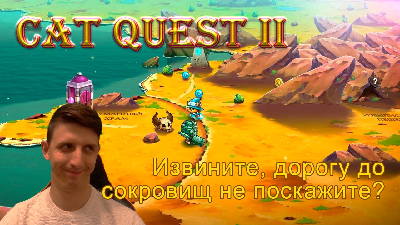 Мы ему все кости пересчитаем! Cat Quest II (часть 7)