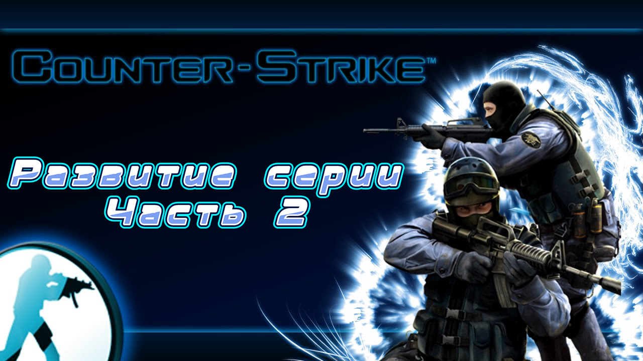 Развитие серии Counter-Strike #2