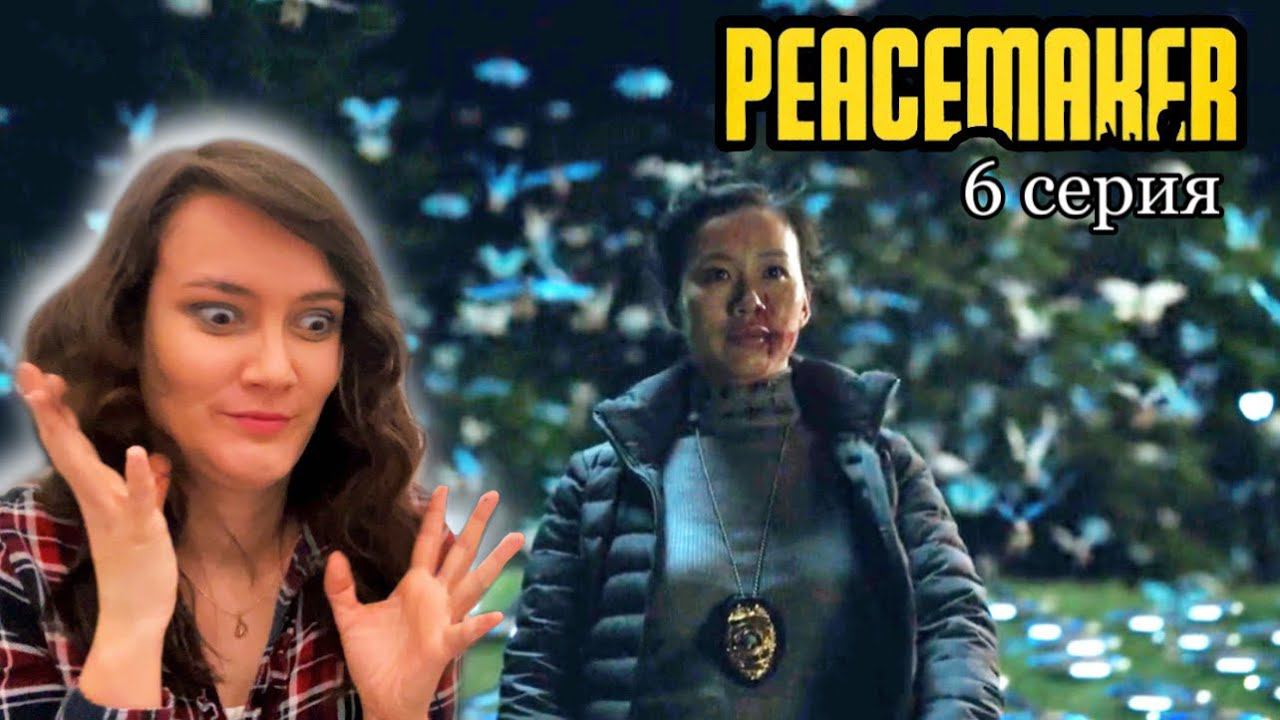 Миротворец | 6 серия | Реакция