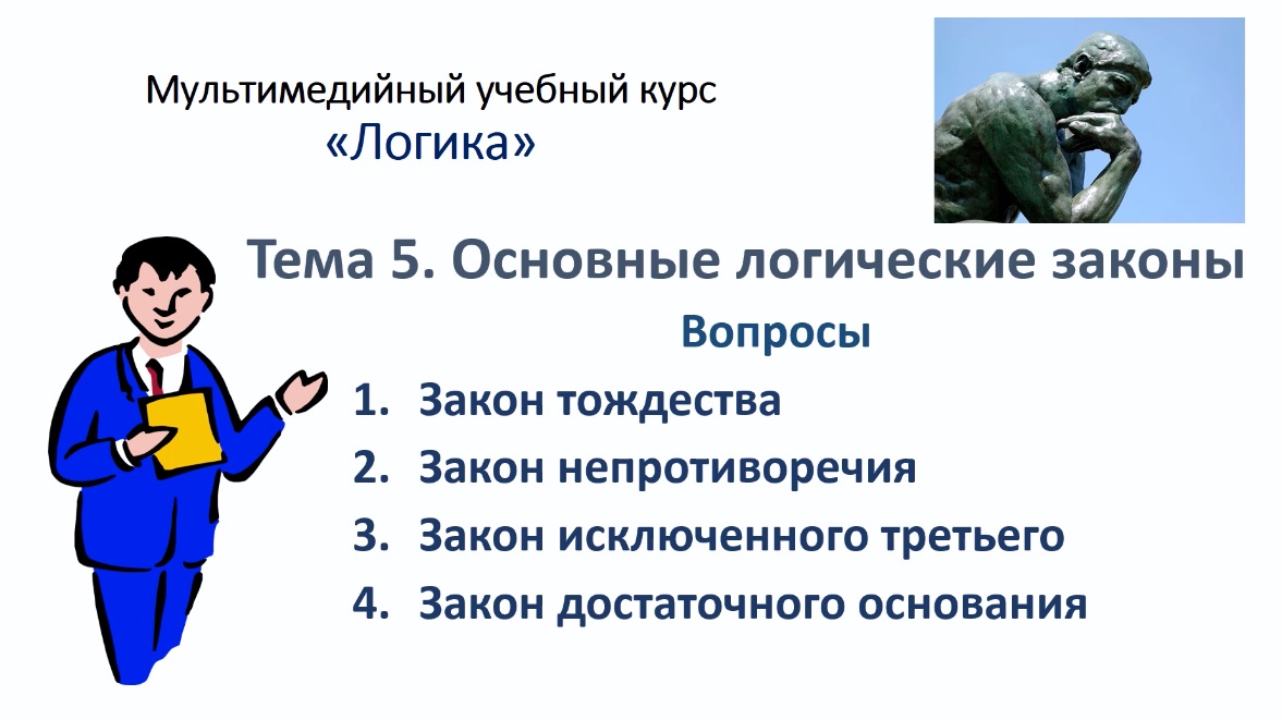 Тема 5. Основные логические законы.mp4