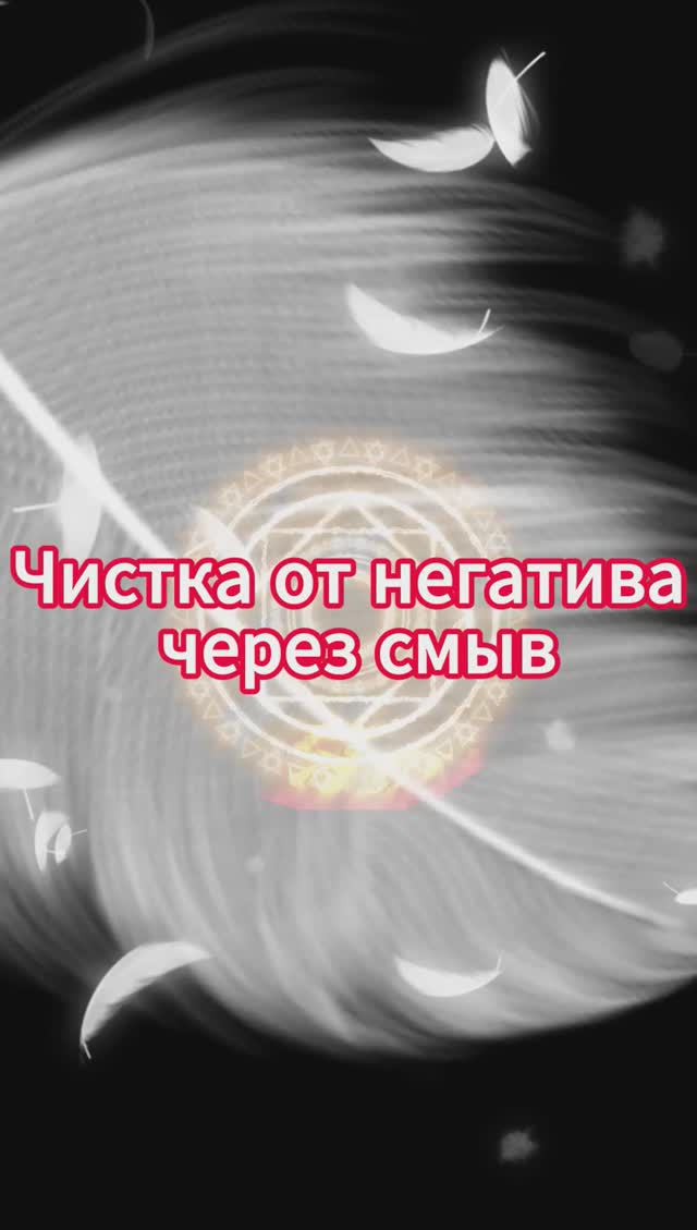 Чистка негатива на смыв