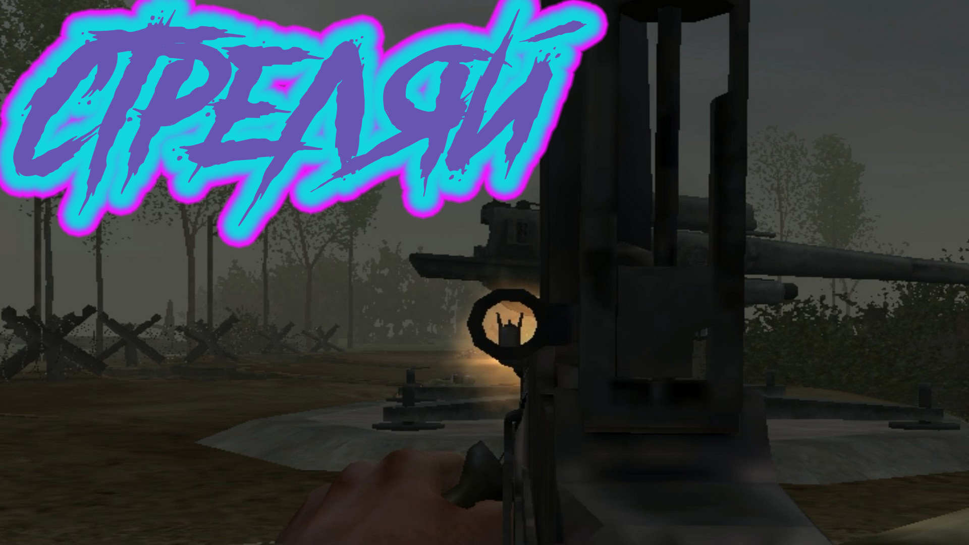 Удержать мост. Call of Duty #3.mp4